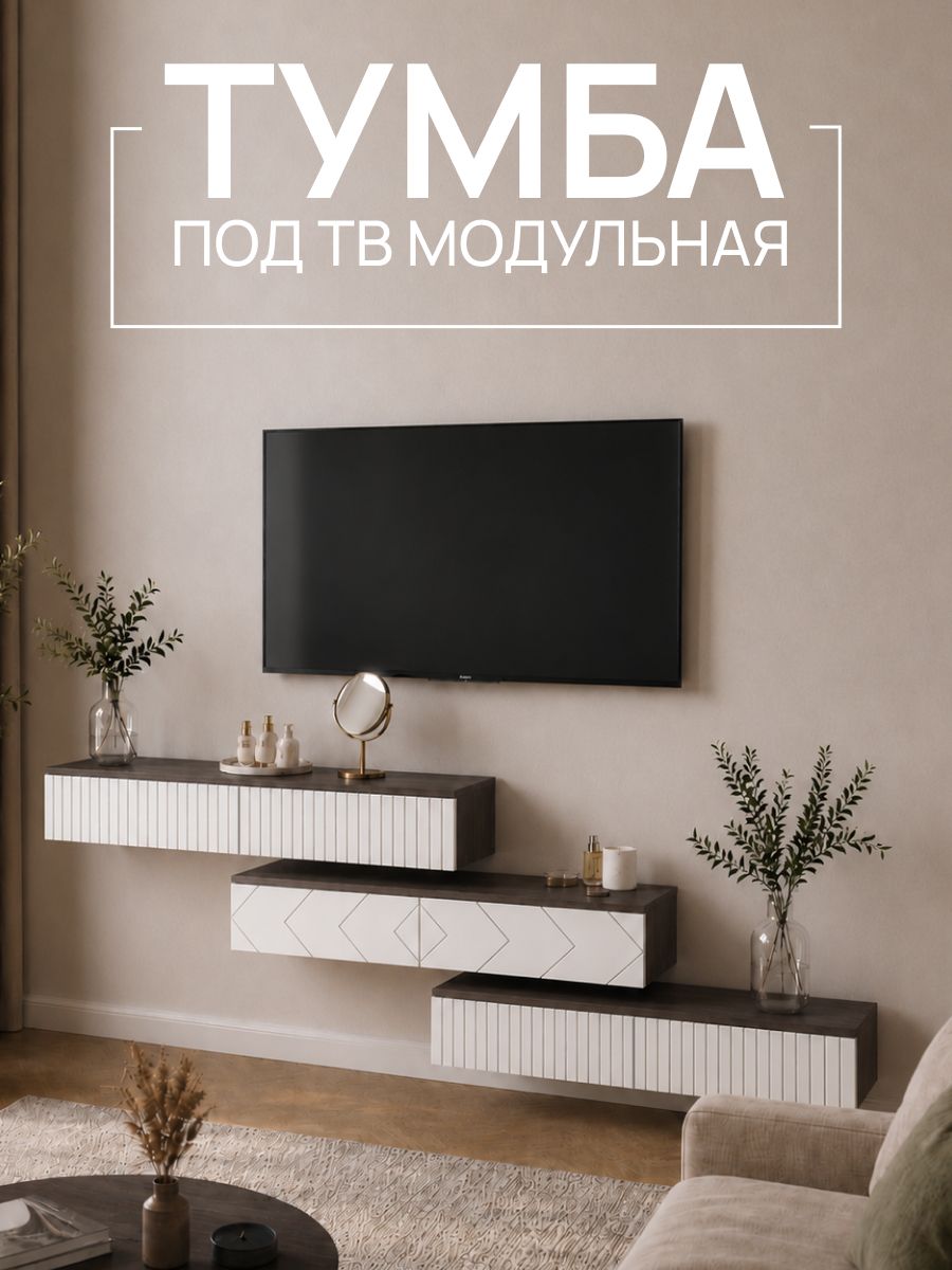 Тумба модульная под телевизор Копенгаген с ящиками подвесная ЛДСП Венге/ МДФ Белый матовый