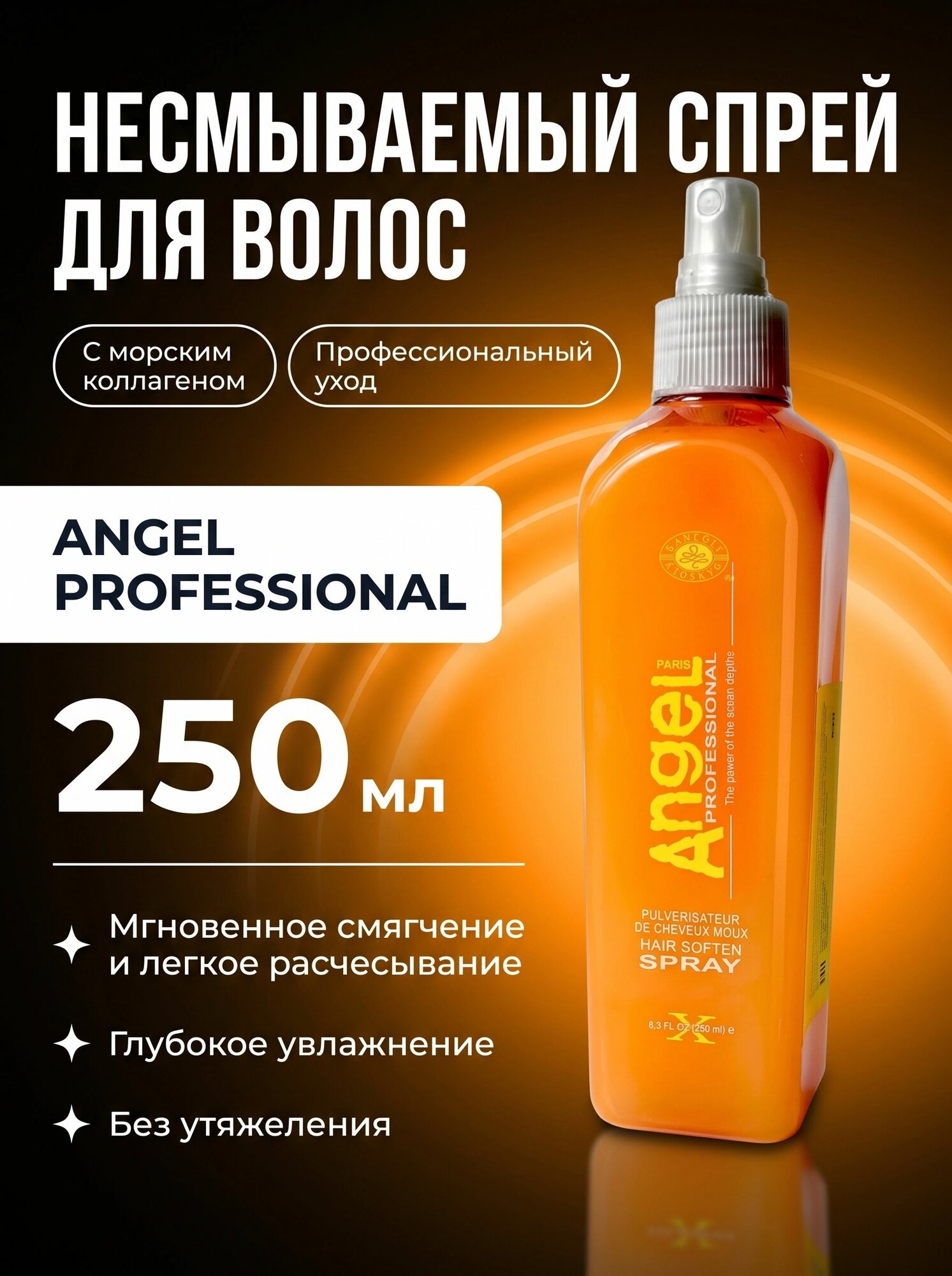 Angel Professional Спрей увлажняющий для смягчения волос и лёгкого расчесывания несмываемый Hair Soften Spray, 250 мл