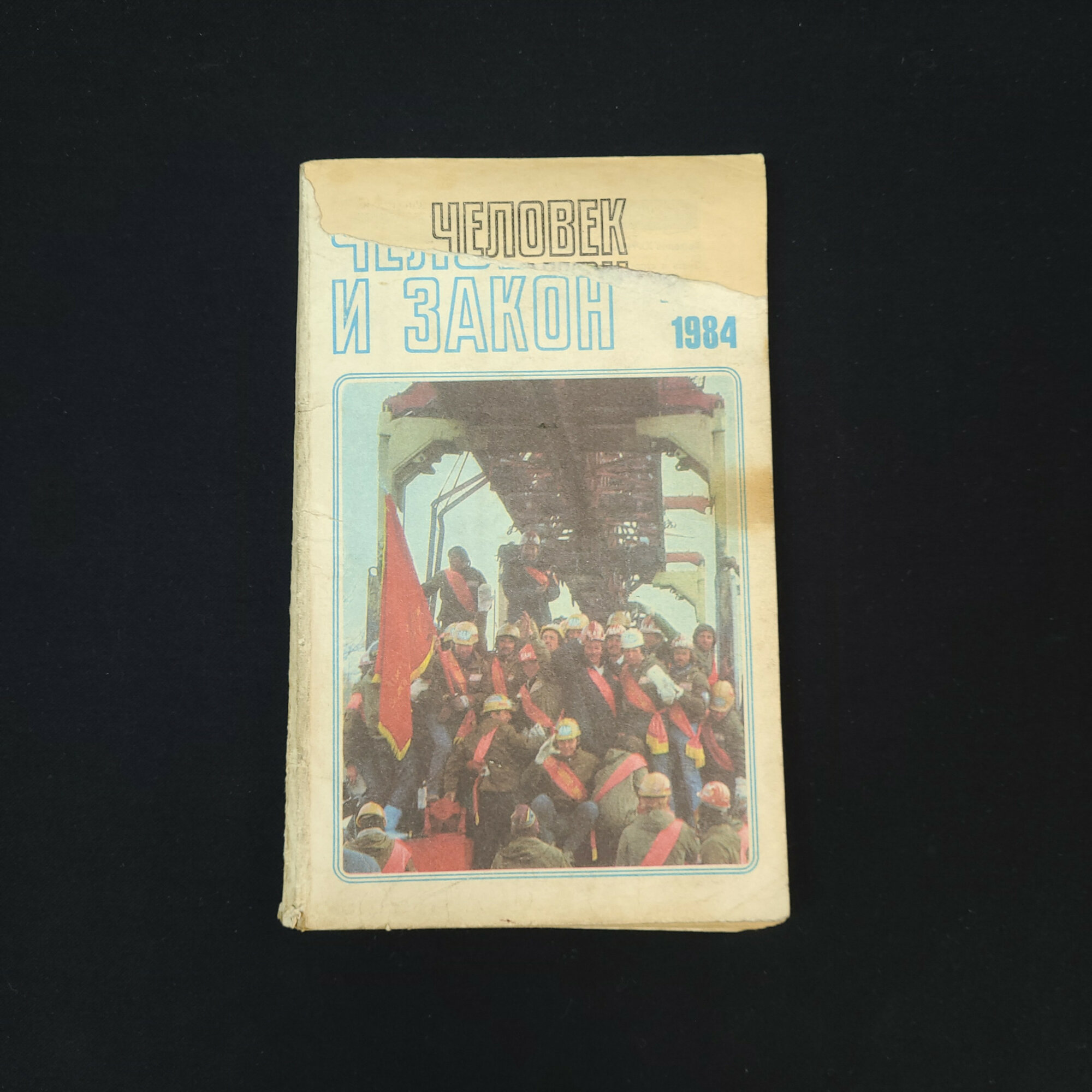 Человек и закон 1984. Книга СССР, публицистика