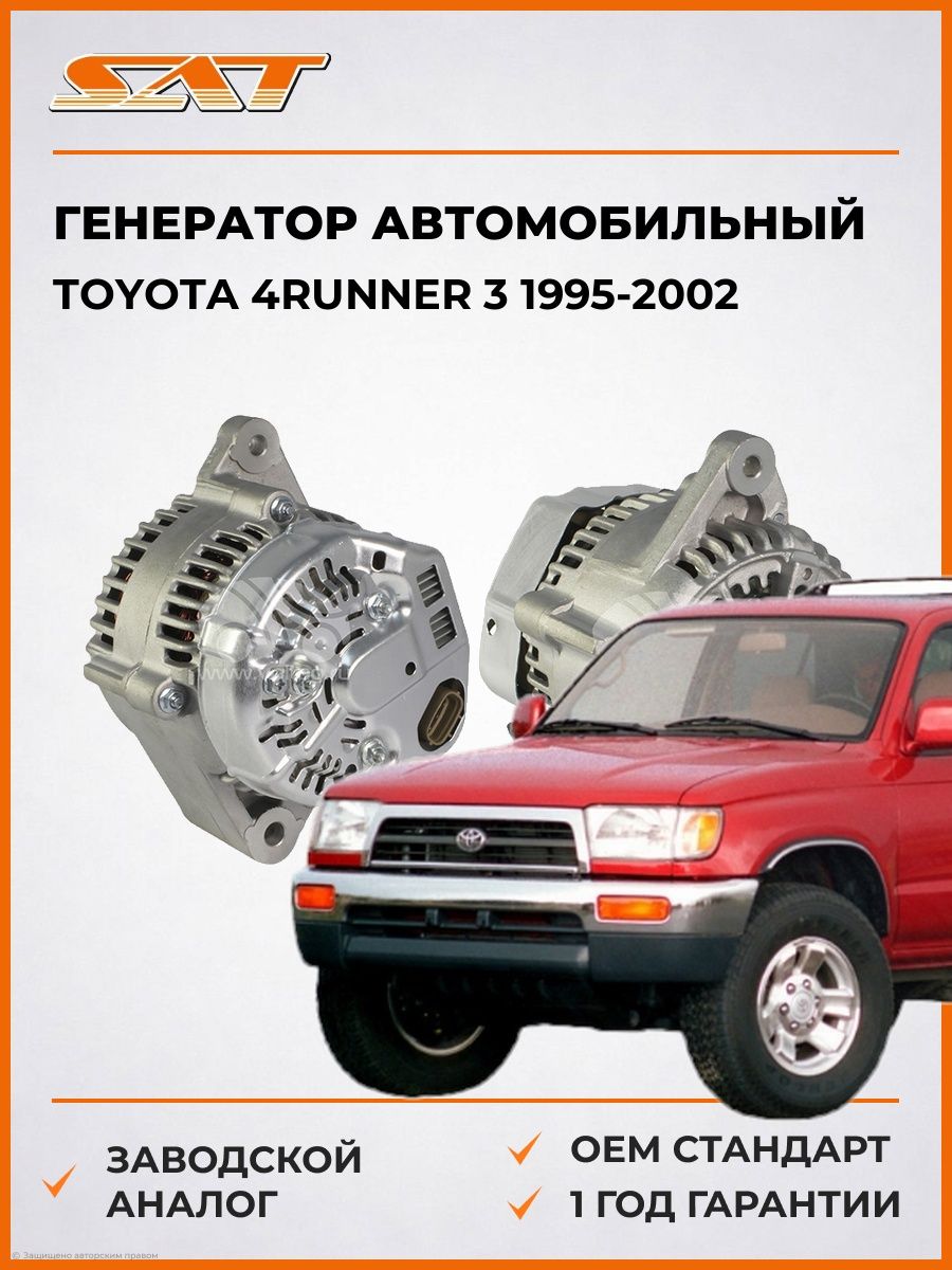 Генератор SAT ST2706062160 Тойота 4Runner 3 Toyota 4Runner 3 1995-2002
