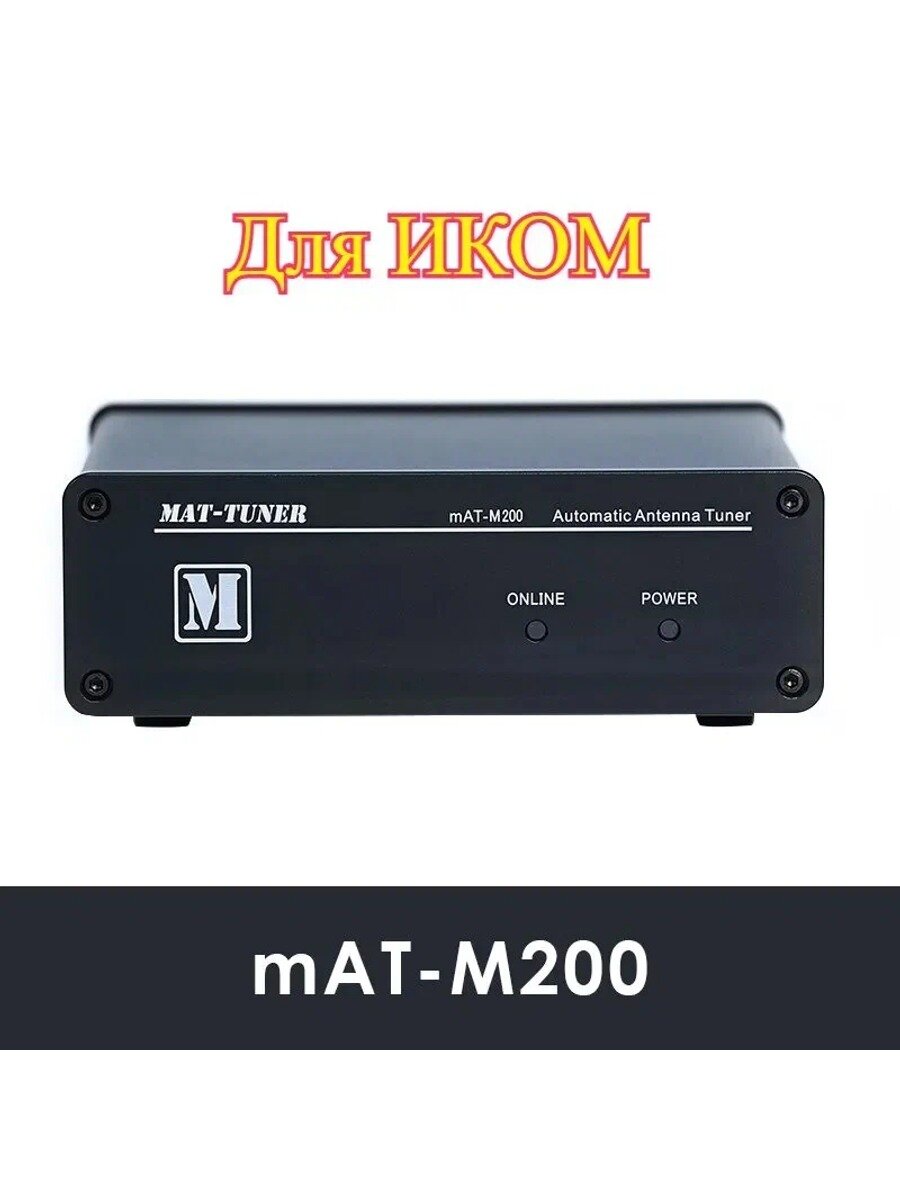 MAT-Y200 Автоматический антенный тюнер MAT-M200 для коротковолновой радиостанции YAESU ICOM Kenwood 200 Вт