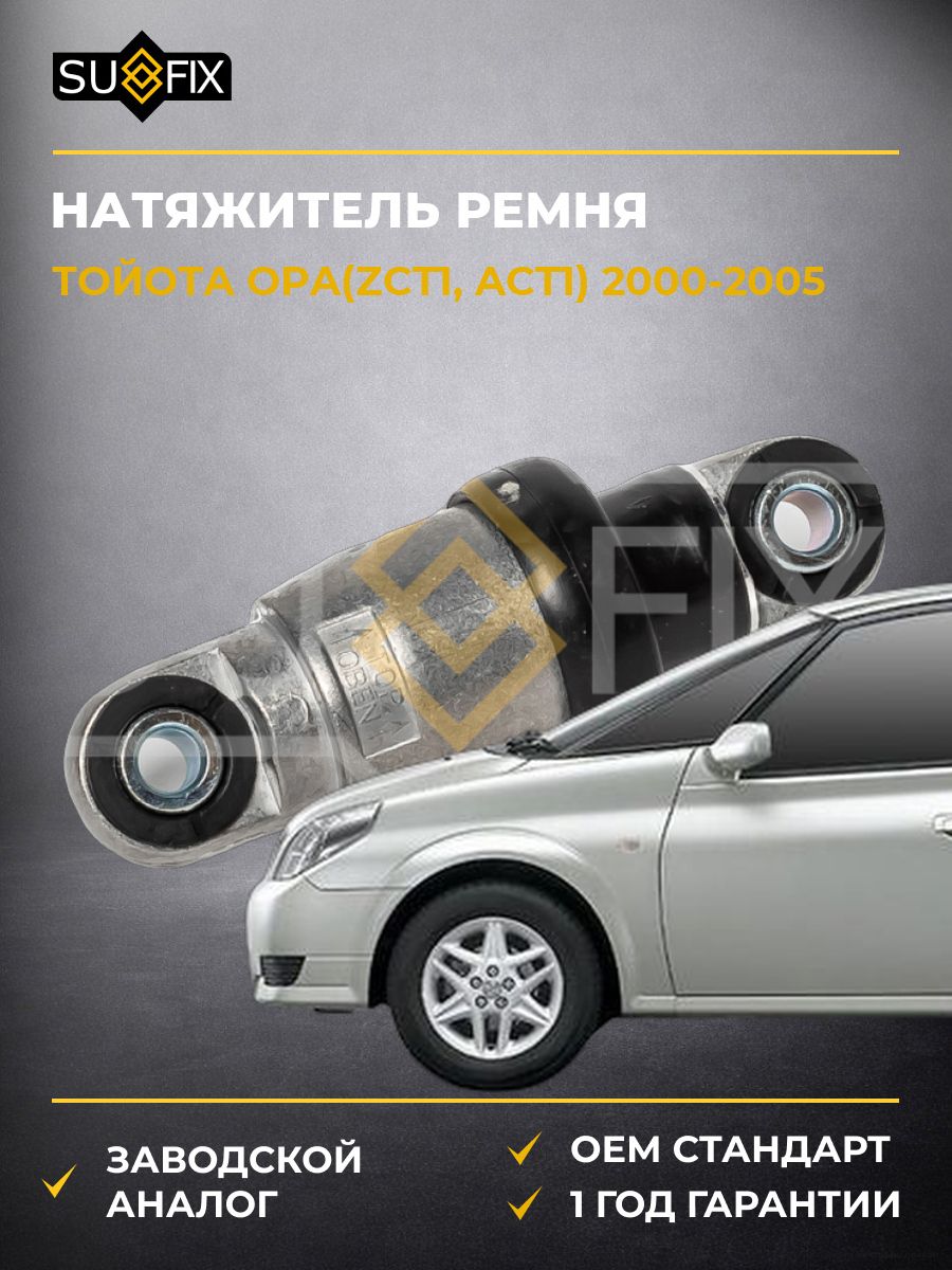 Натяжитель ремня навесного оборудования SUFIX FP2578 Тойота Опа Toyota Opa ZCT1 2000-2005