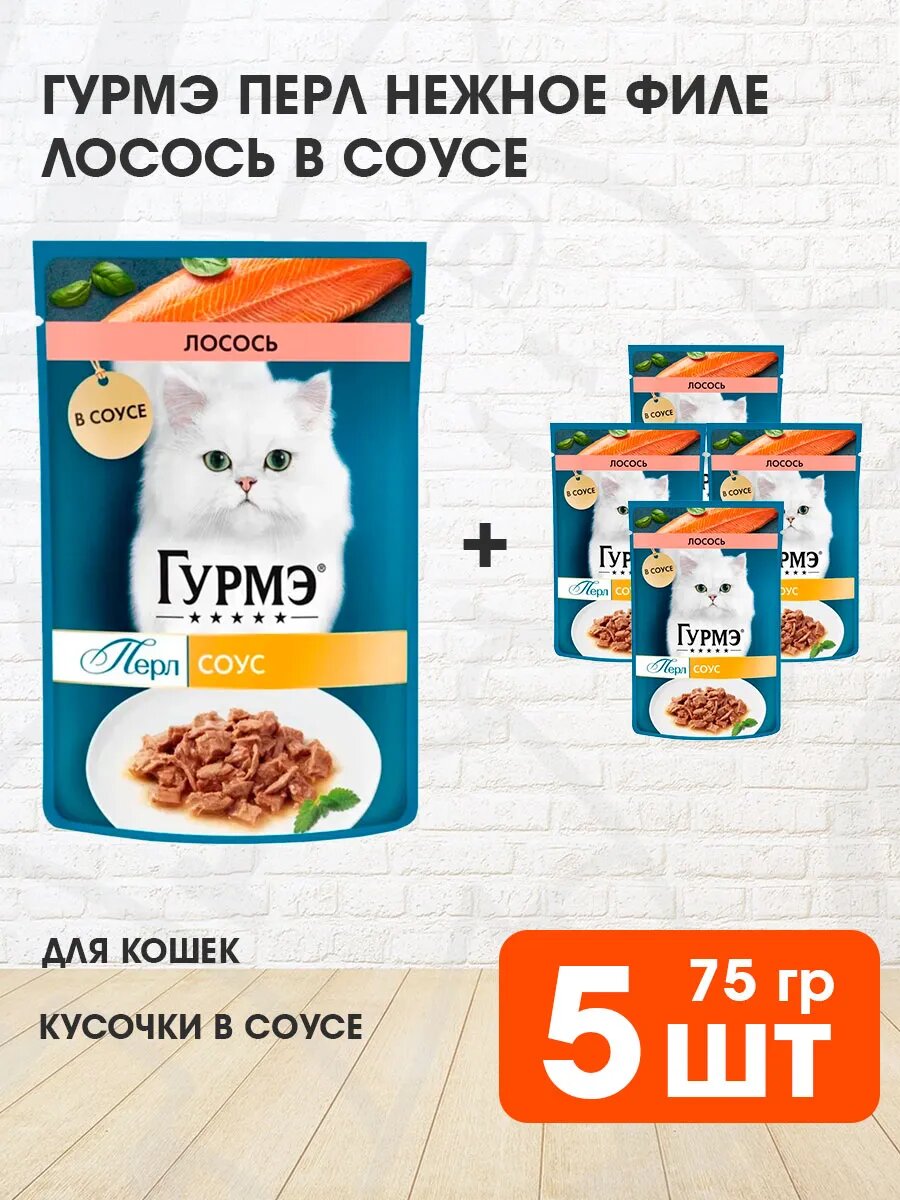Корм влажный Гурмэ Перл Нежное Филе для взрослых кошек, лосось в соусе, 75 г 5 шт