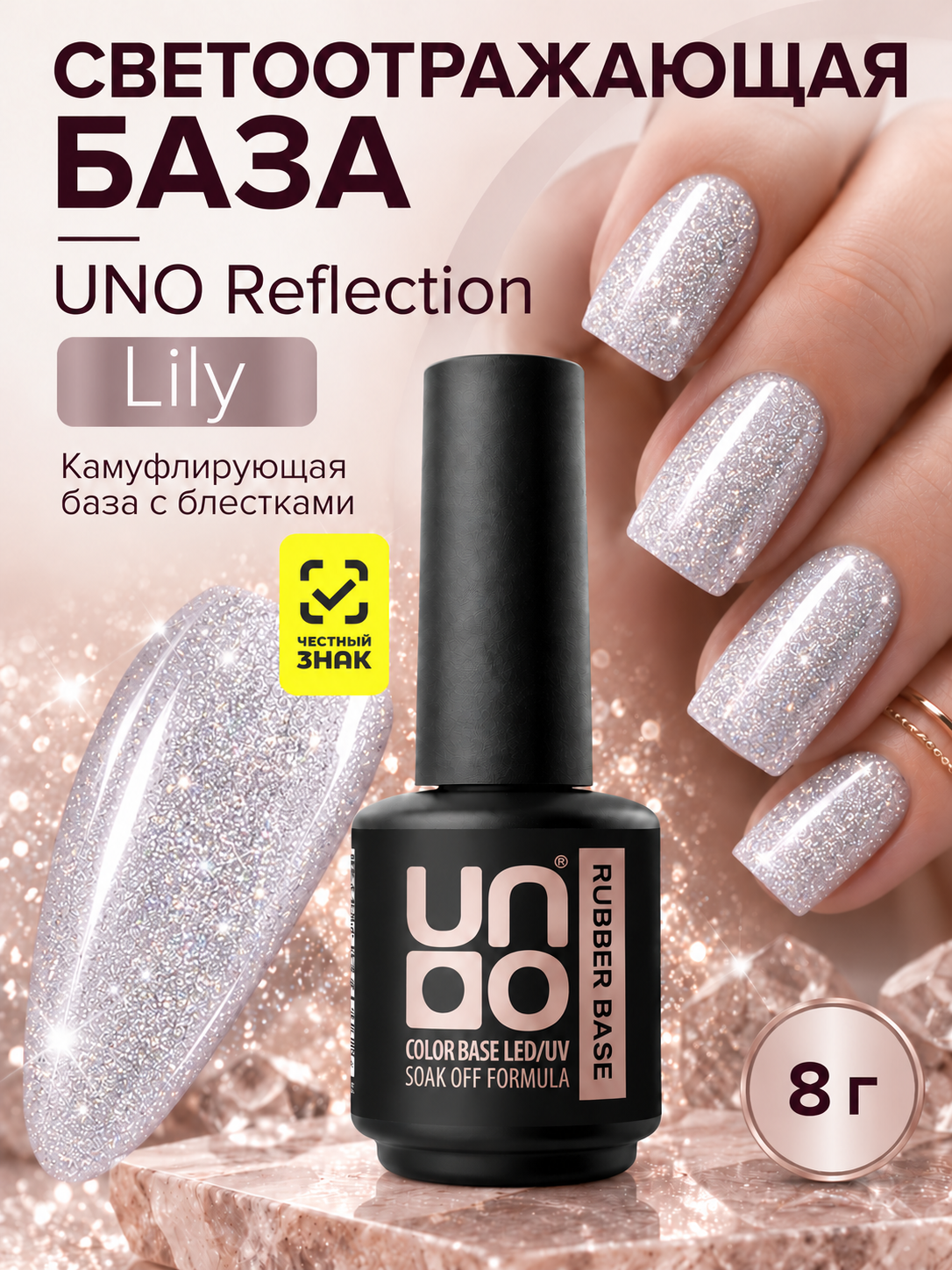 Камуфлирующая база для ногтей UNO светоотражающая каучуковая, под гель-лак, сиреневая, 8 г