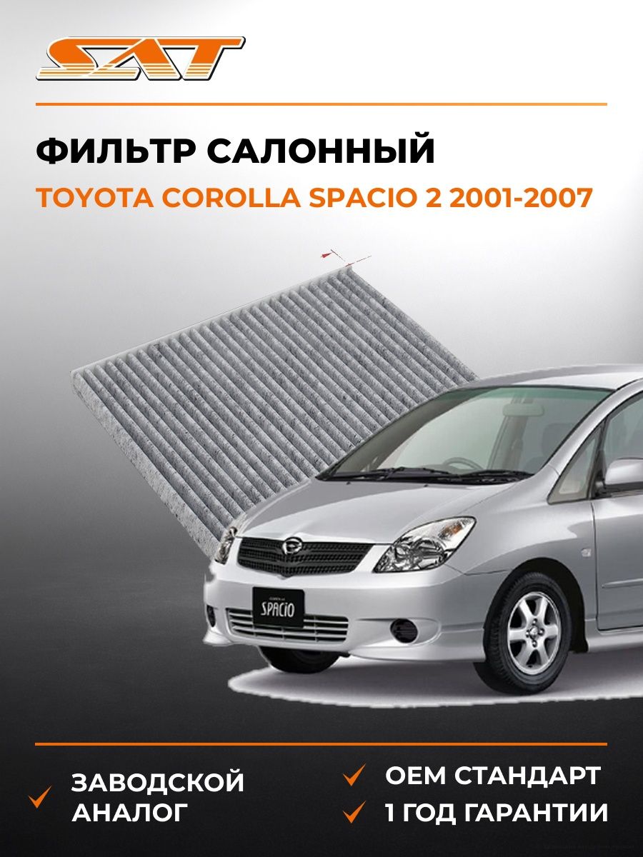Фильтр салонный SAT ST8713912010U Тойота Королла Спасио 2 E120 Toyota Corolla Spacio 2 E120 2001-2007
