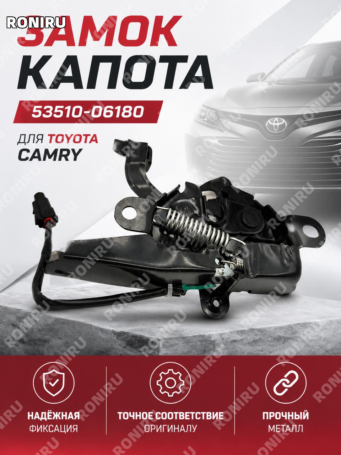 Замок капота 53510-06180 для Toyota Camry, автомобильный фиксатор капота, запчасть для замены для авто