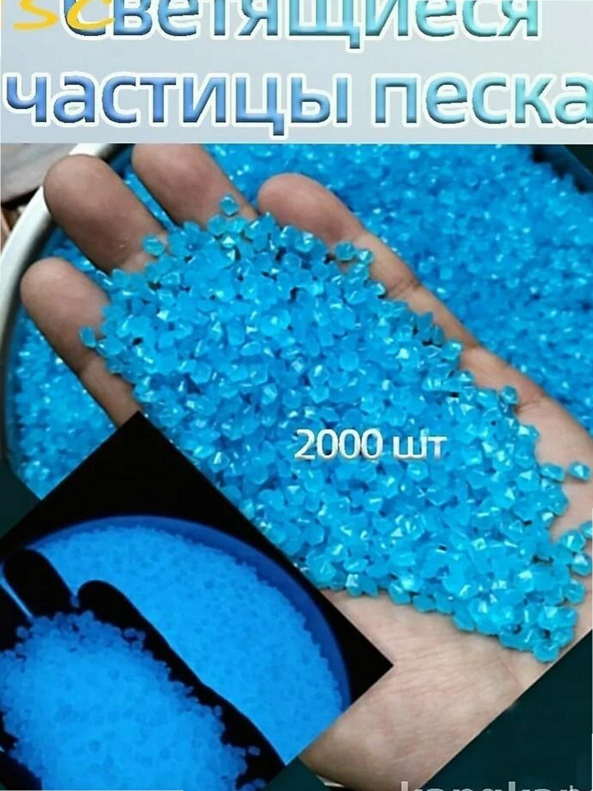 Светящиеся камни песочные премиум, темно синие 2000 штук, пакет 35 мм