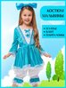 Костюм для девочки Мальвина, голубой, S, m1014