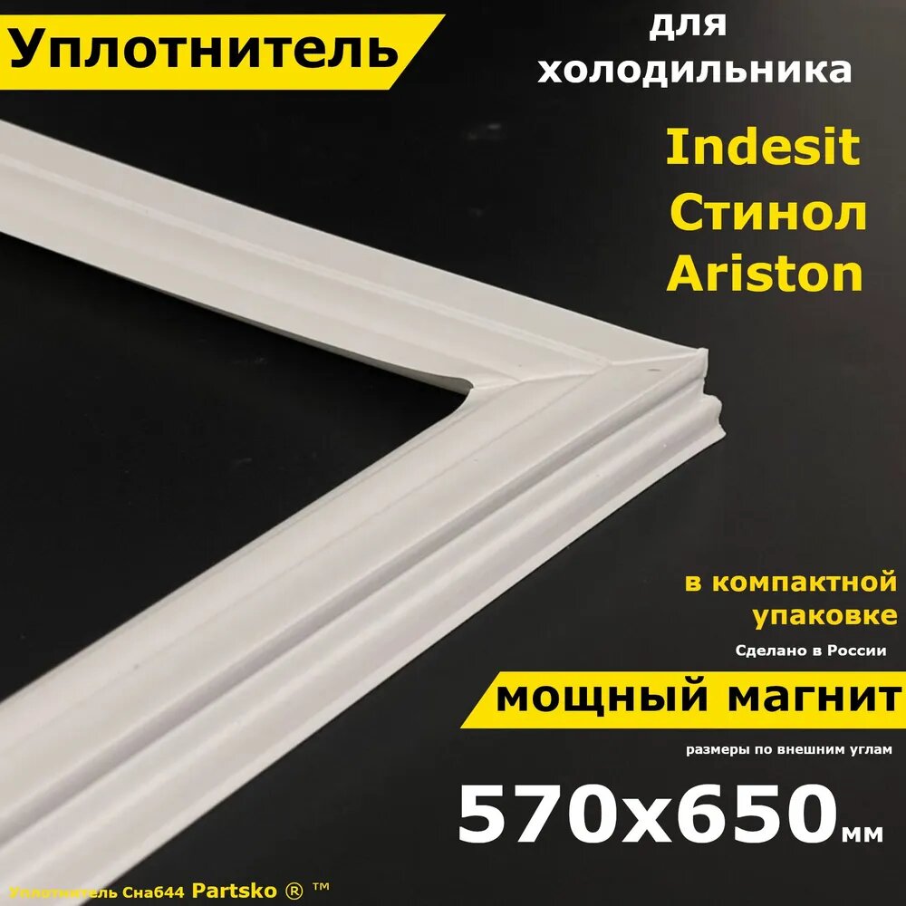 Уплотнитель для двери холодильника Indesit Stinol. 570x650 мм. Прокладка морозильной камеры (морозилки) для Индезит Стинол. Магнитный, резиновый под планку дверrи.