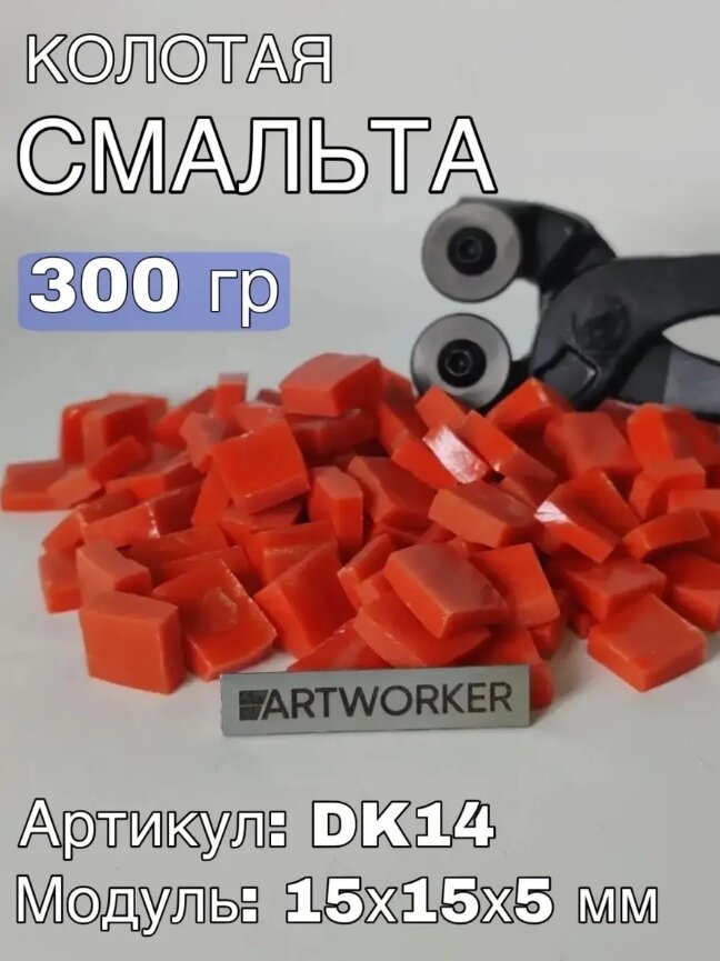 Колотая смальта DK14, 15х15х5 мм, 300 гр