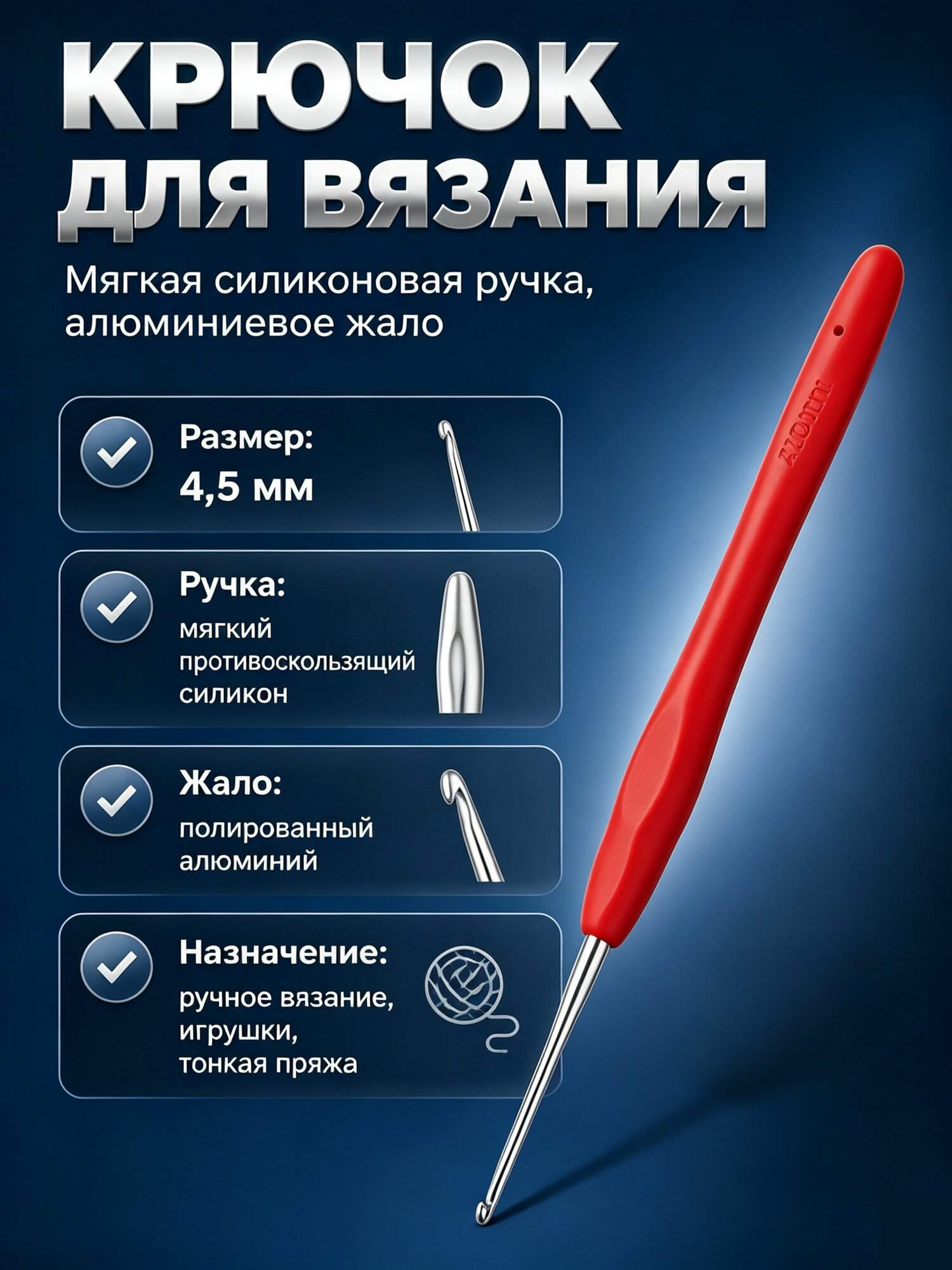 Крючок для вязания, 4.5мм