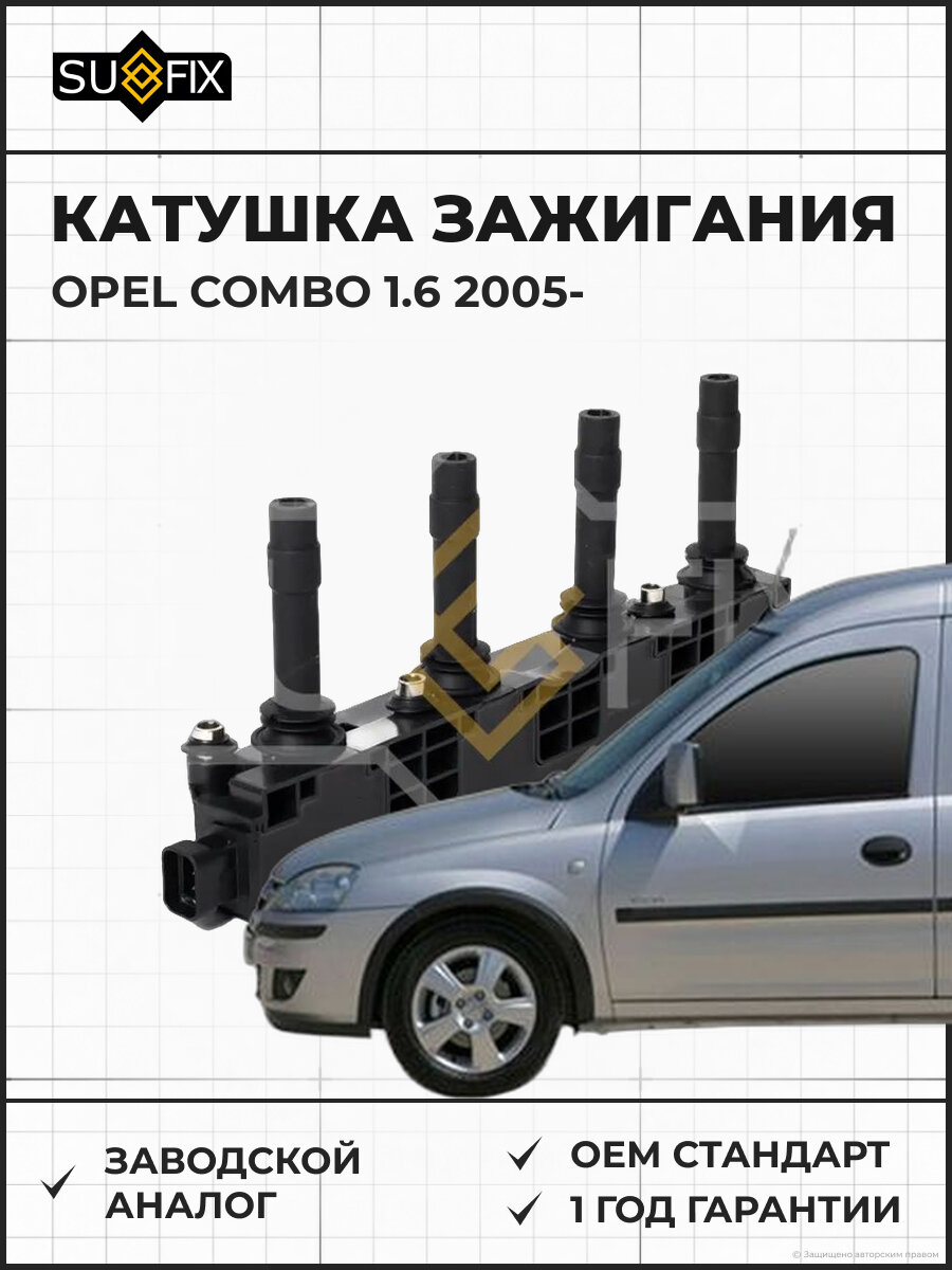 Катушка зажигания SUFIX FC2392 Опель Комбо 1.6 OPEL COMBO 1.6 2005