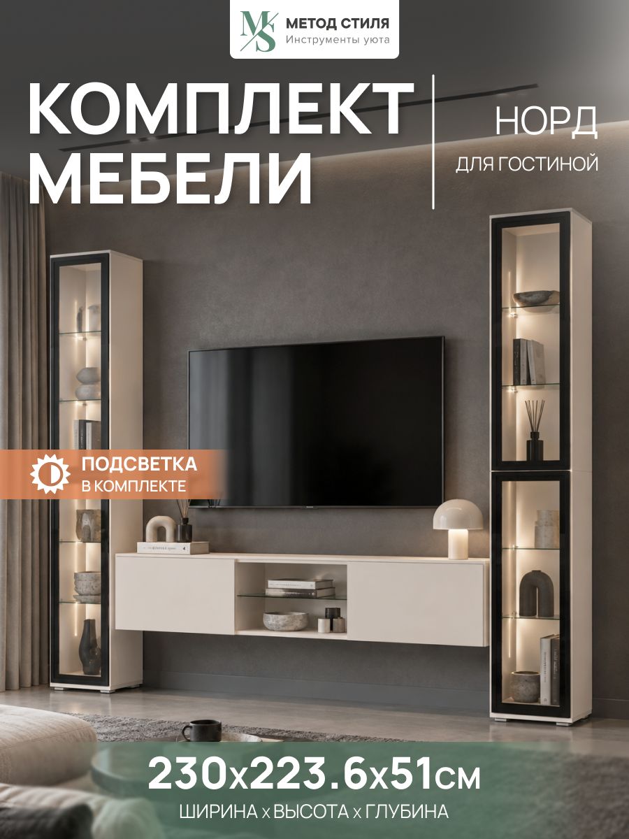 Комплект мебели для гостиной Норд с подсветкой (в современном цвете Кашемир)