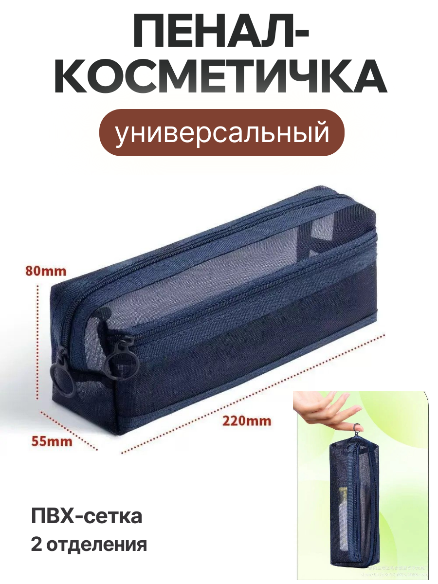 Пенал в сетку, для школы, косметики
