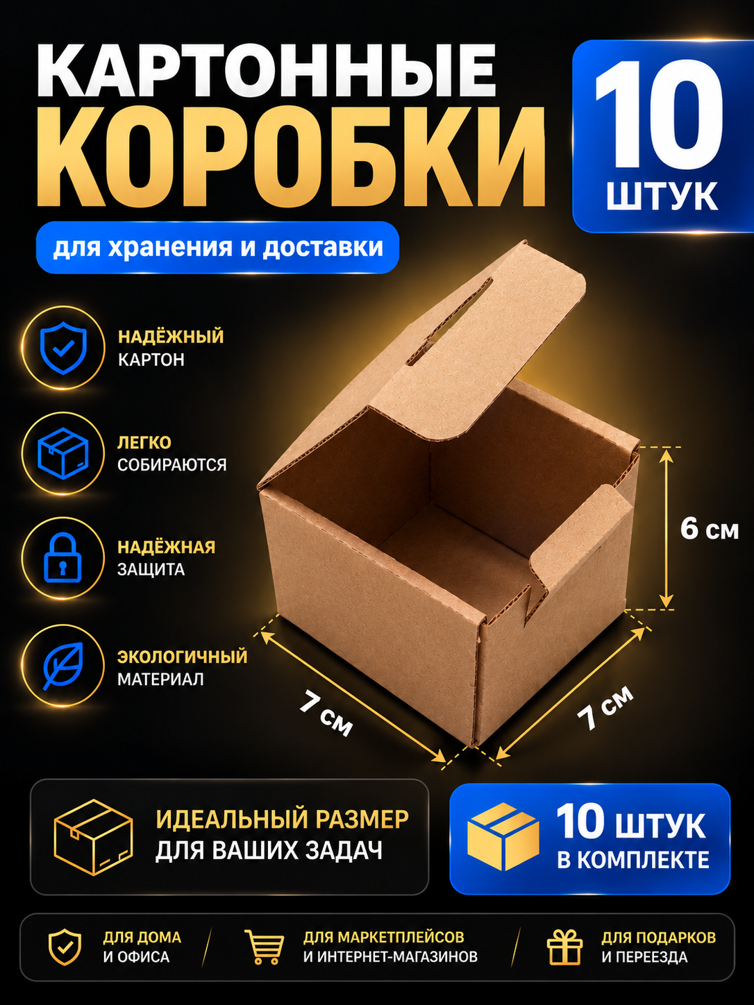 Коробки картонные самосборные маленькие для упаковки, хранения, посылок и маркетплейсов 7x7x6 см 10шт.