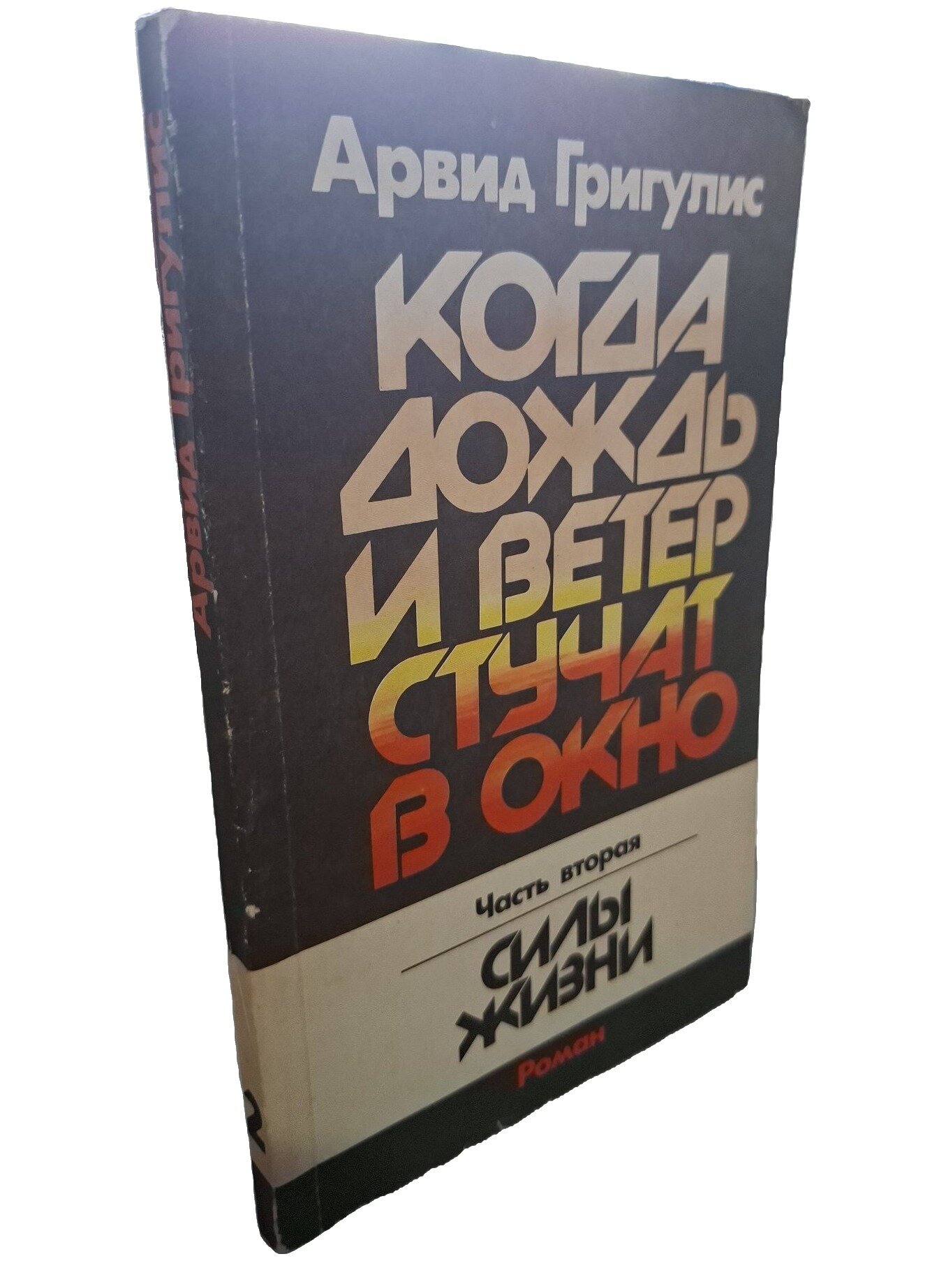 Когда дождь и ветер стучат в окно. Часть вторая: Силы жизни. Григулис Арвид Петрович. 1986. Мягкая обложка. 208 стр