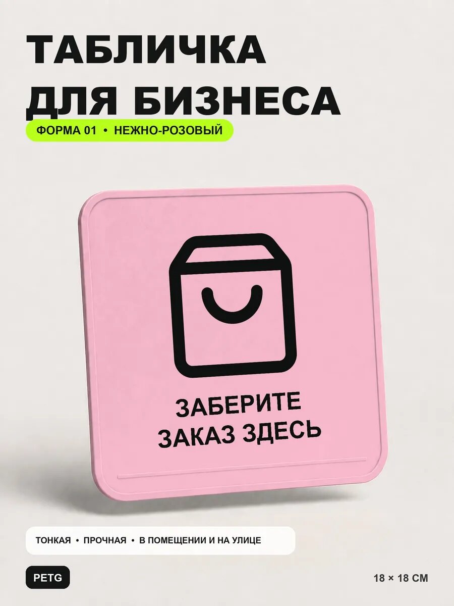 Табличка для бизнеса «Заберите заказ здесь» 18×18 см, светло-розовый
