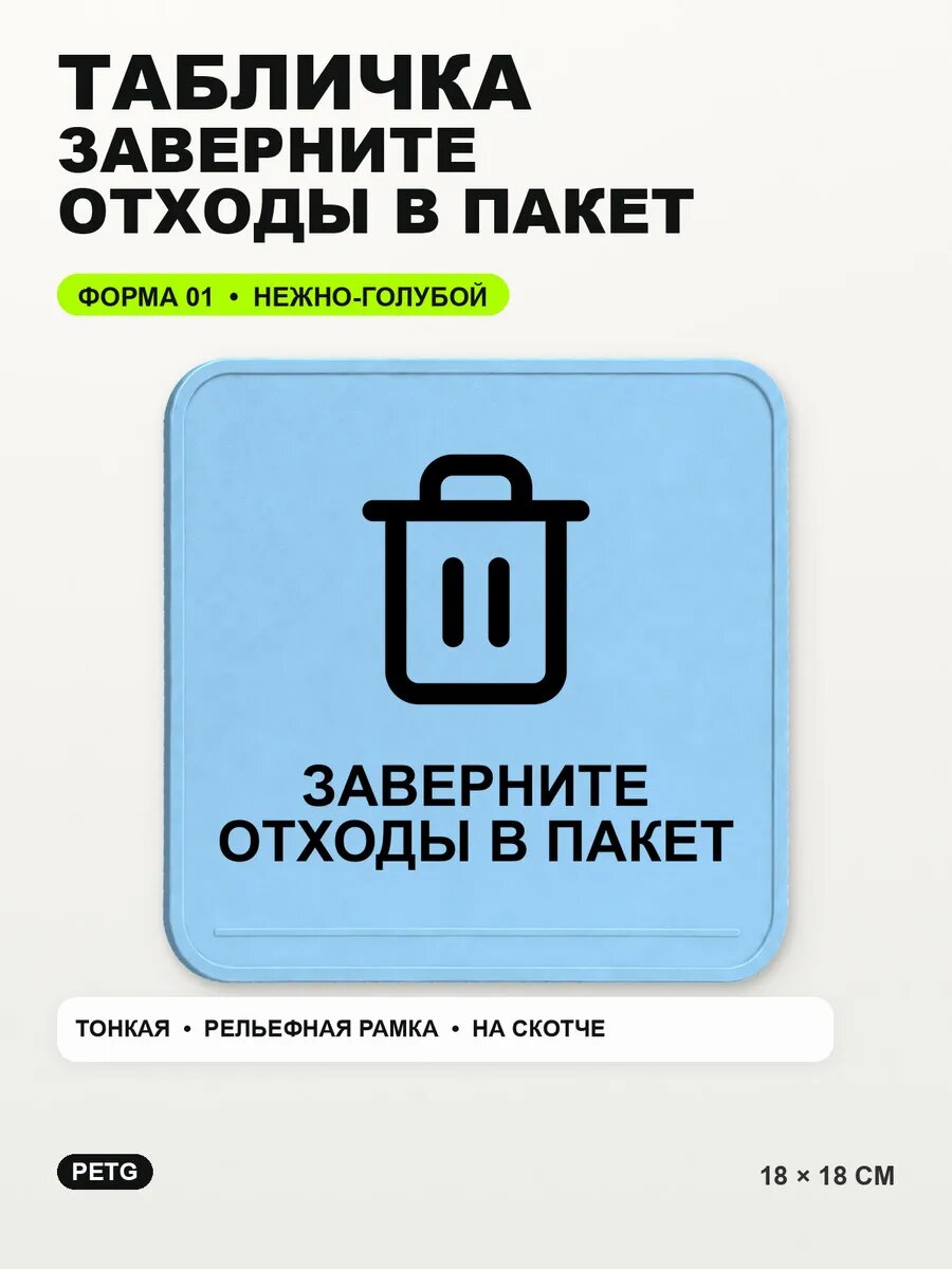 Табличка «Заверните отходы в пакет» 18×18 см, нежно-голубая, светло-голубой