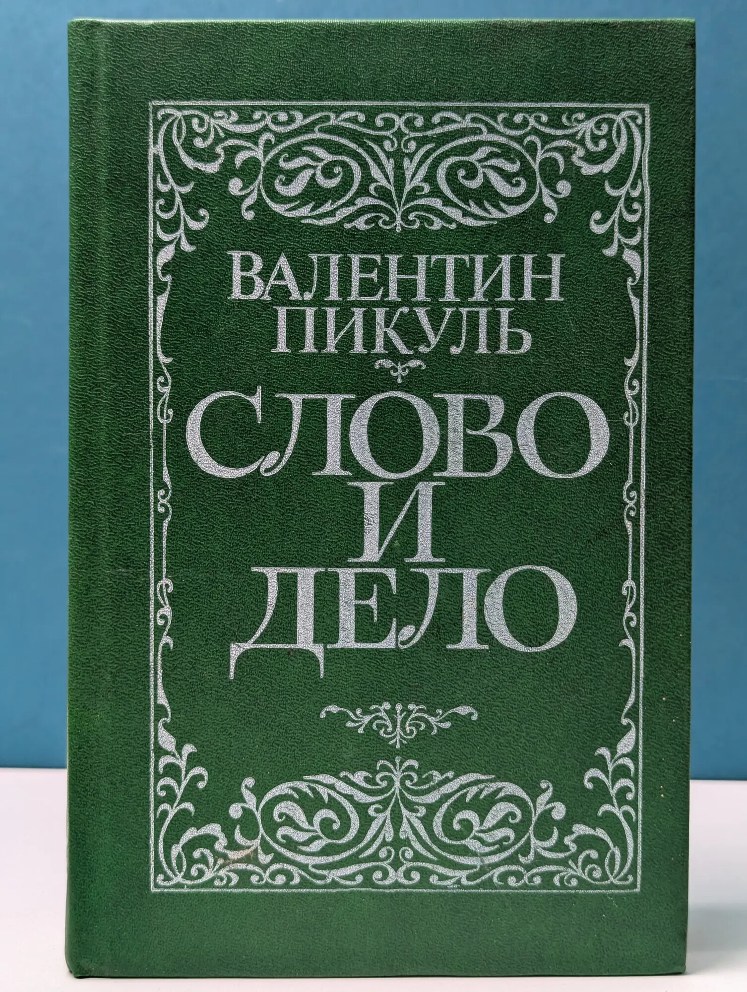 Слово и дело. Книга 2. Мои любезные конфиденты Пикуль Валентин Саввич 1991