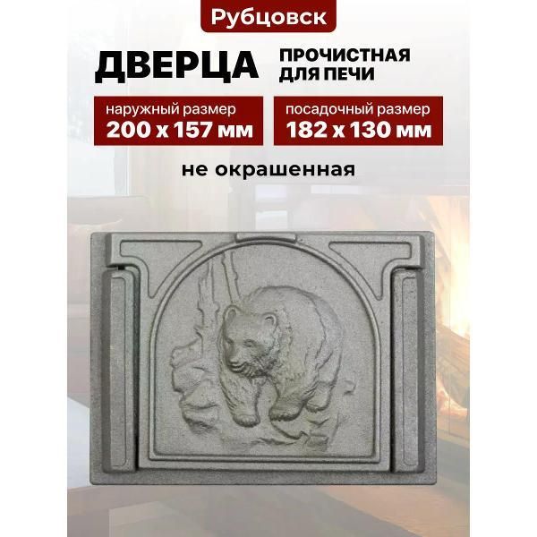 Дверца прочистная для печи чугунная Рубцовск ДПР-3 Медведь RLK 436, 182х130