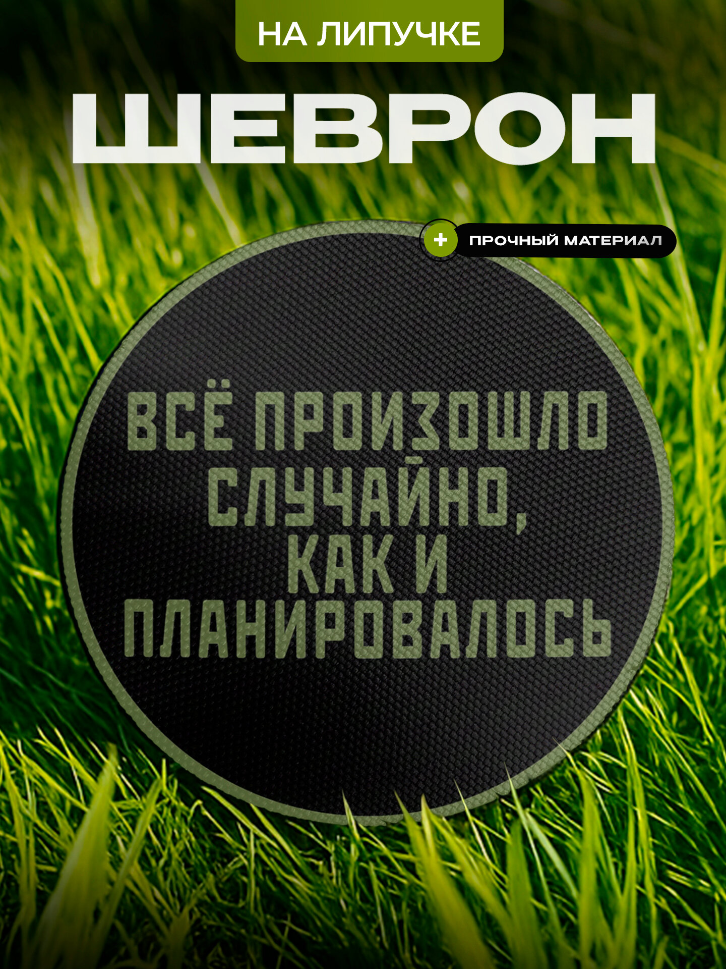 Шеврон с приколом