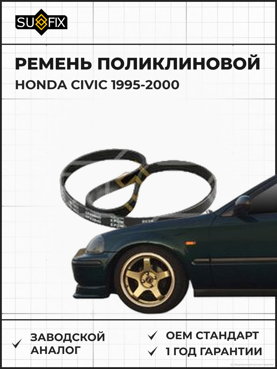 Ремень поликлиновой SUFIX FB3023 Хонда Цивик HONDA CIVIC 1995-2000