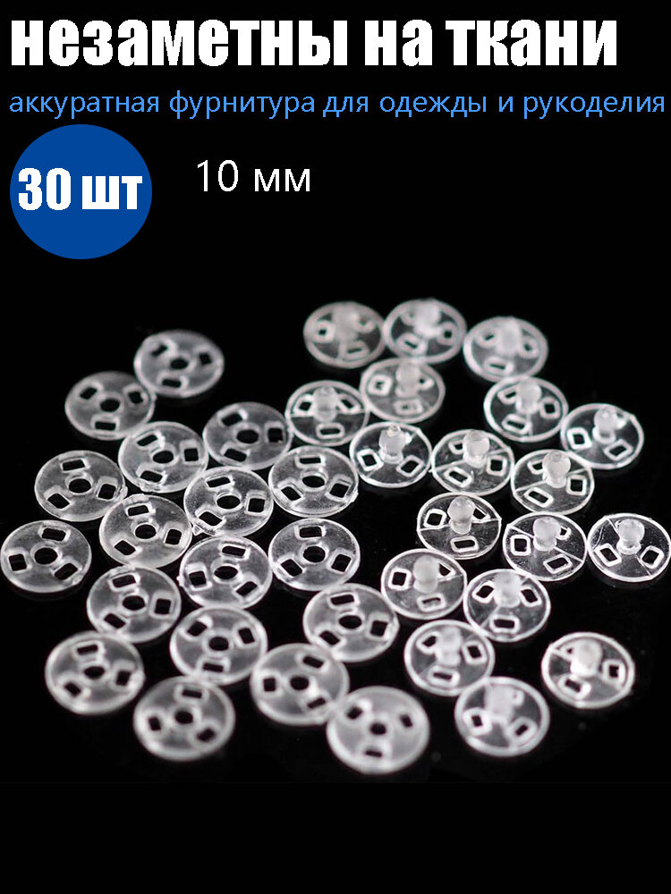 Кнопки пришивные пластиковые для потайной застёжки, 30 шт, 10MM