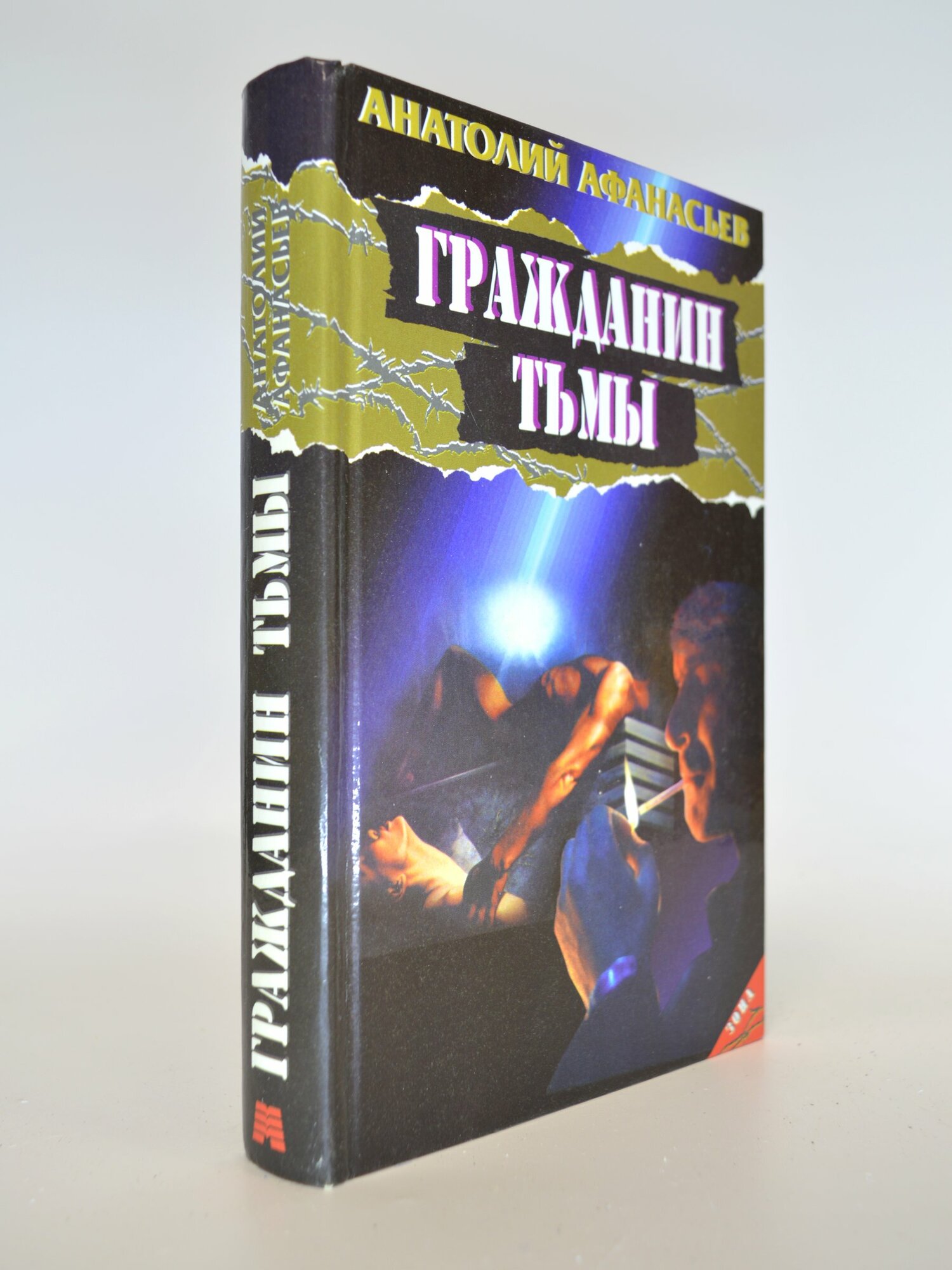 Гражданин тьмы. Анатолий Афанасьев. Букинистическая книга в отличном состоянии.