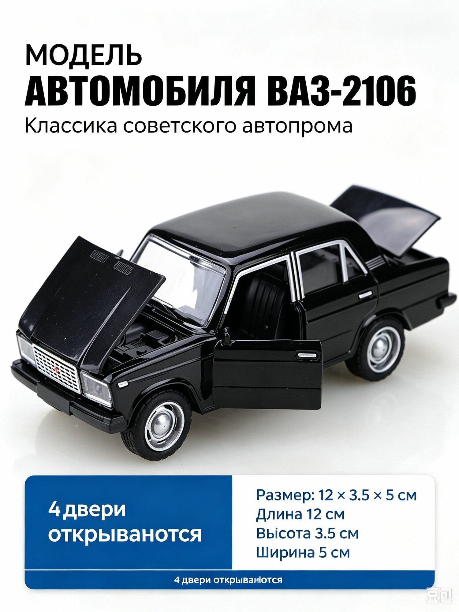 Модель автомобиля ВАЗ-2106 (Лада) 1:36, металлическая, с открывающимися дверями, багажником и капотом, для коллекции, размер 12х5х5 смсиний багажником и капотом, для коллекции, размер 12х5х5 смчерный