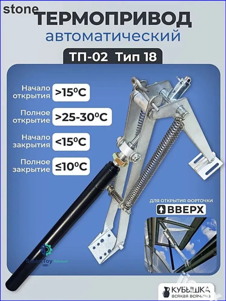 Термопривод для теплицы сталь