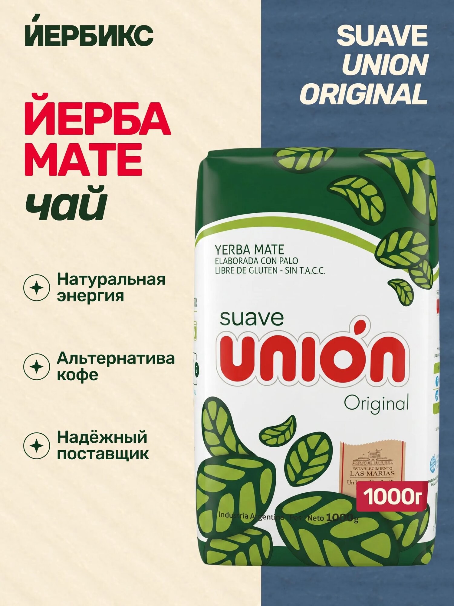 Union Suave, чай йерба мате, 1000 грамм