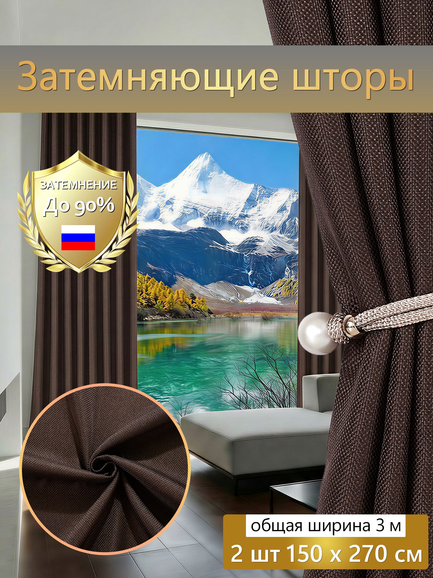 Комнаты штора рогожка блэкаут 270x300 шоколад-венге (2 шт по 150х270)