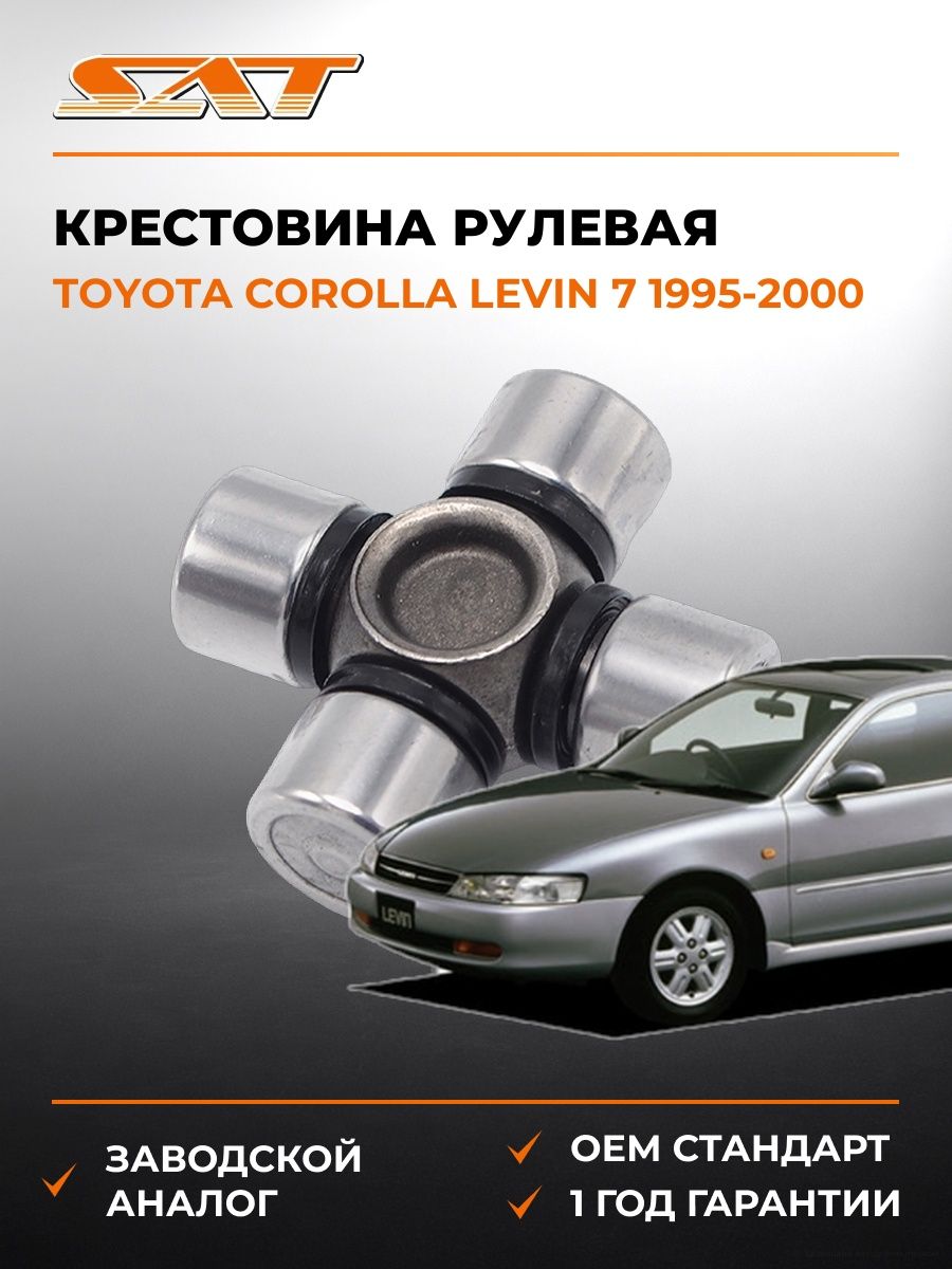 Крестовина рулевая SAT ST1539 Тойота Королла Левин 7 Toyota Corolla Levin 7 1995-2000