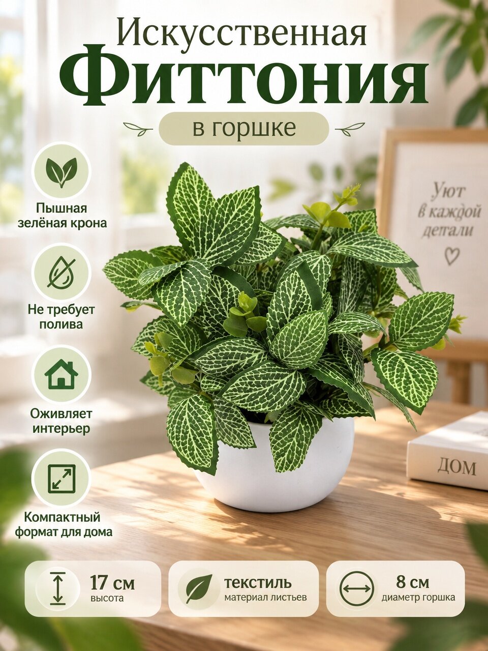 Искусственные растения Holodilova Фиттония, в горшке, зеленые, текстиль