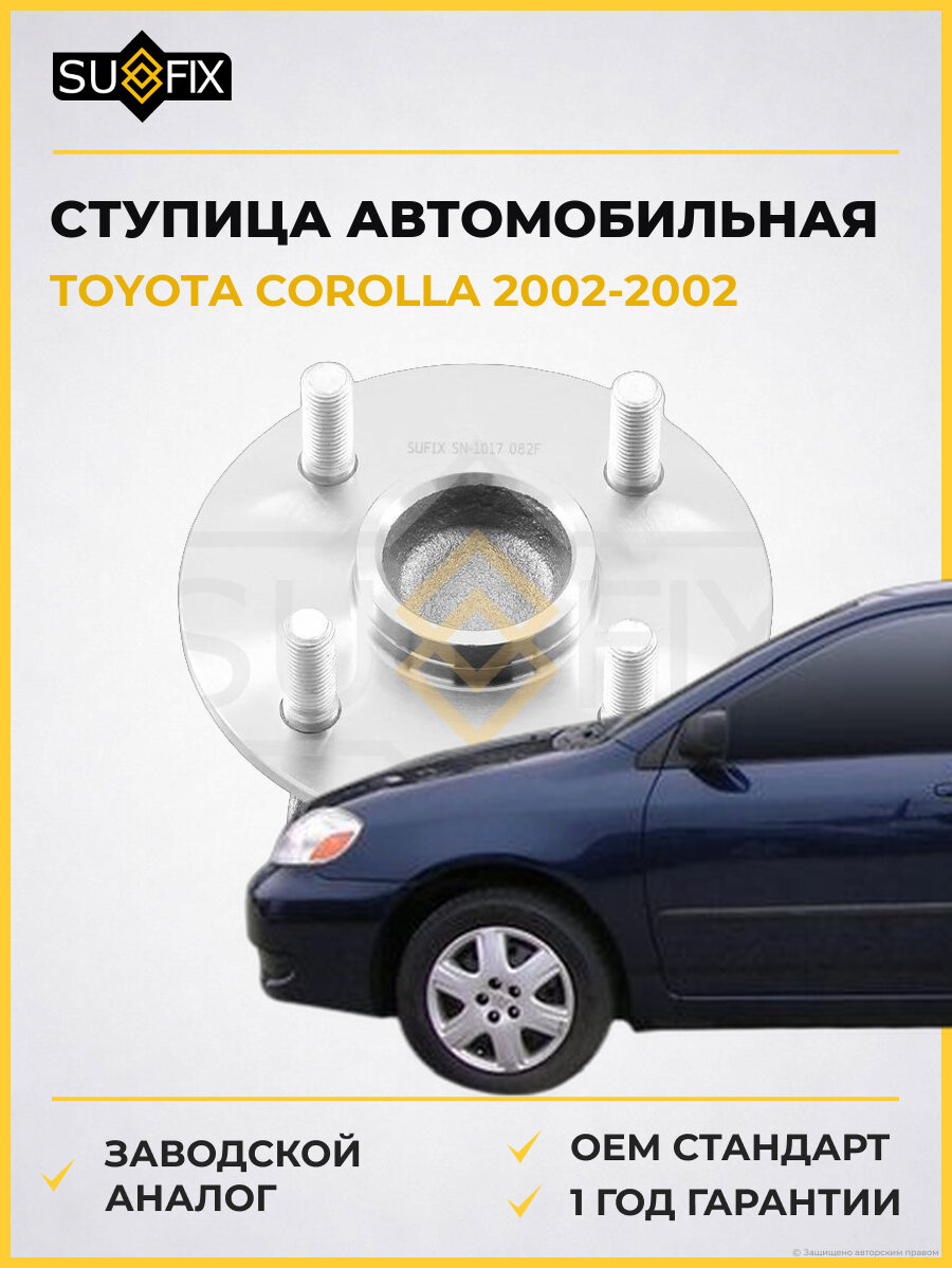 Ступица автомобильная SUFIX SN1017 Тойота Королла TOYOTA COROLLA 2002-2002