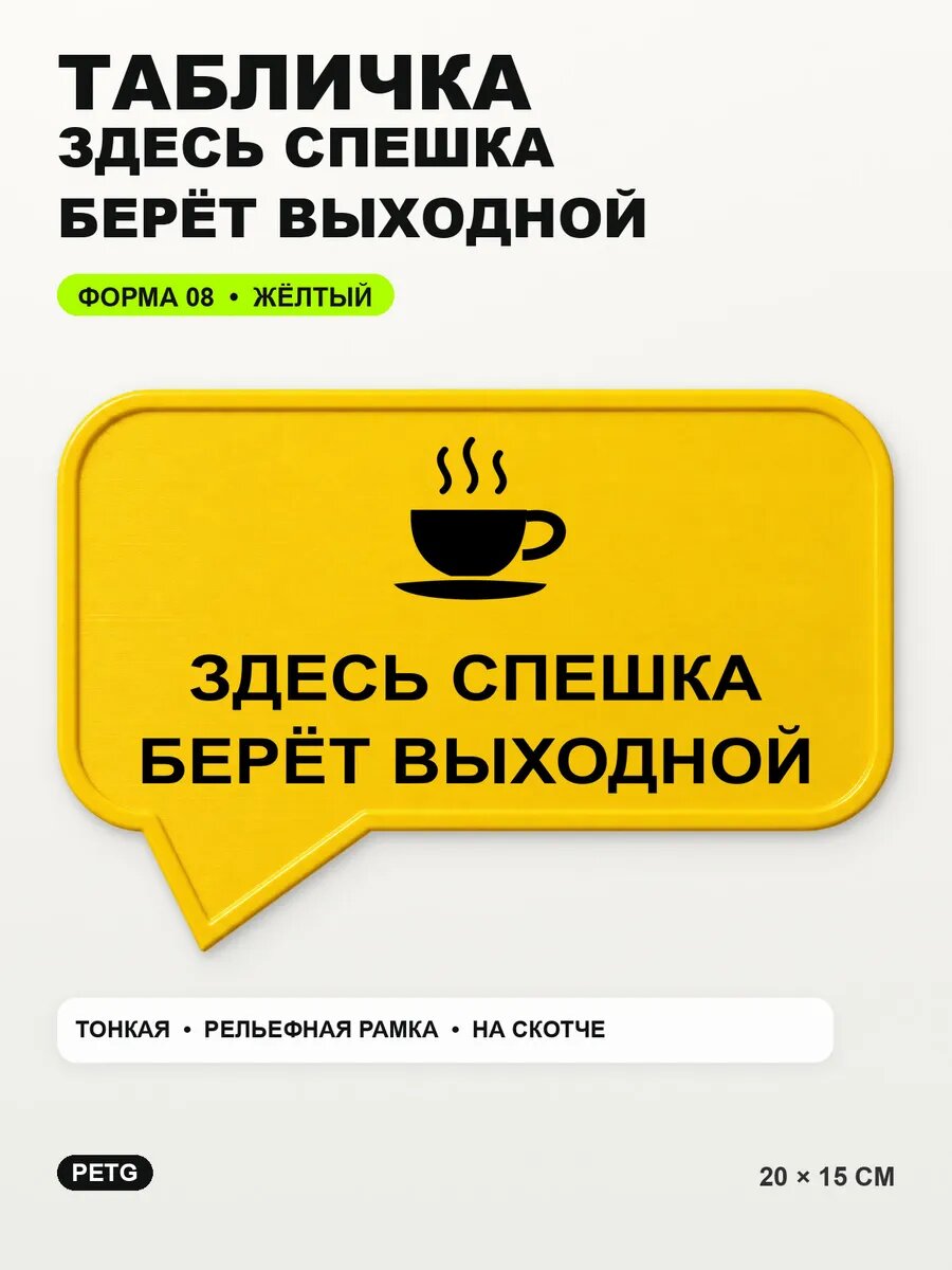 Табличка «Здесь спешка берёт выходной» 20×15 см, желтая, PETG