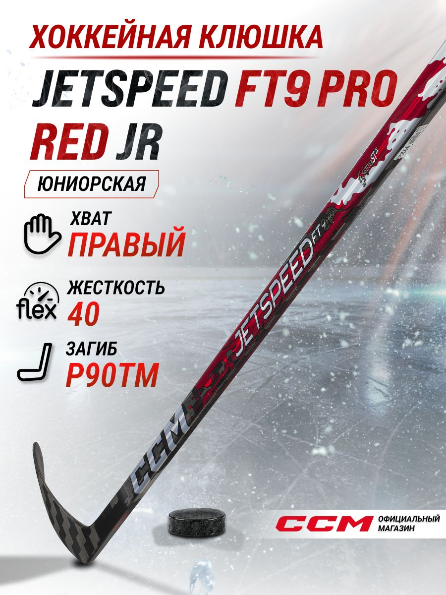 CCM Клюшка хоккейная композитная HS JETSPEED FT9 PRO RED JR, загиб P90TM R, юниорские, правый хват, жесткость 40