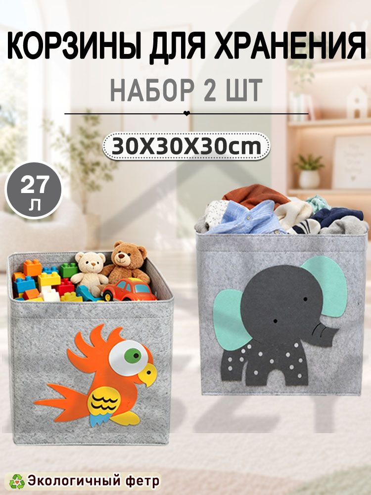 Комплект фетровых корзин для хранения 2 шт 303030 см, 27 л, детский комплект для игрушек и одежды с попугаем и слонёнком
