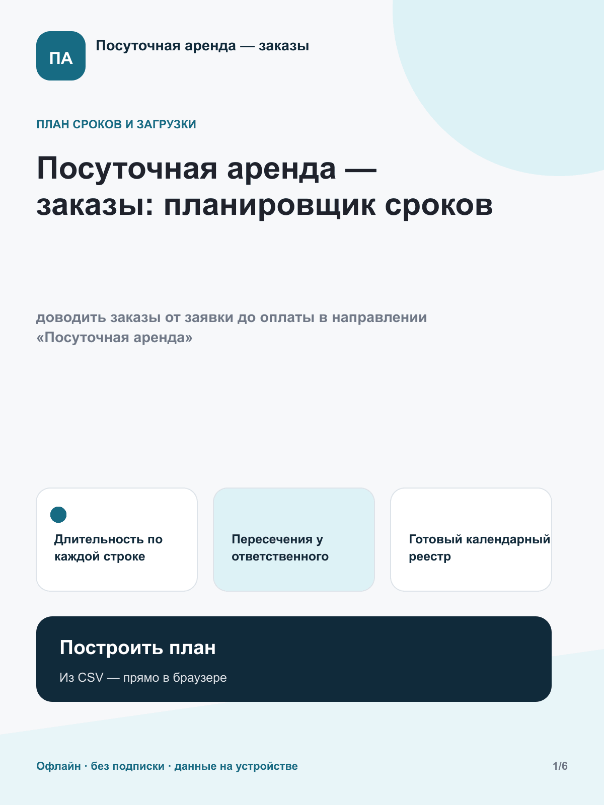 Посуточная аренда — заказы: планировщик сроков
