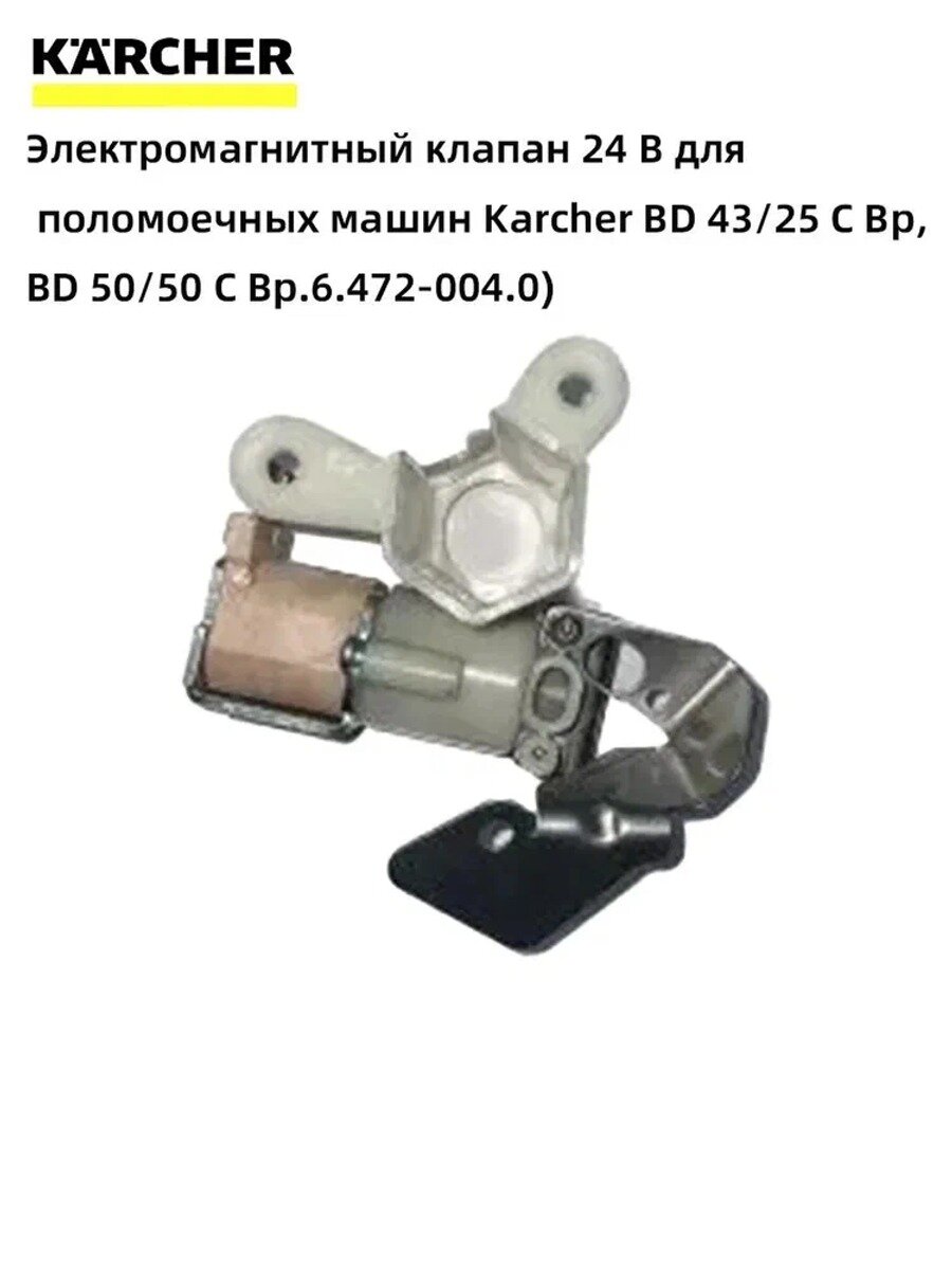 Электромагнитный клапан 24 B для поломоечных машин Karcher BD 43/25 C Bp, BD 50/50 C Bp.6.472-004.0)
