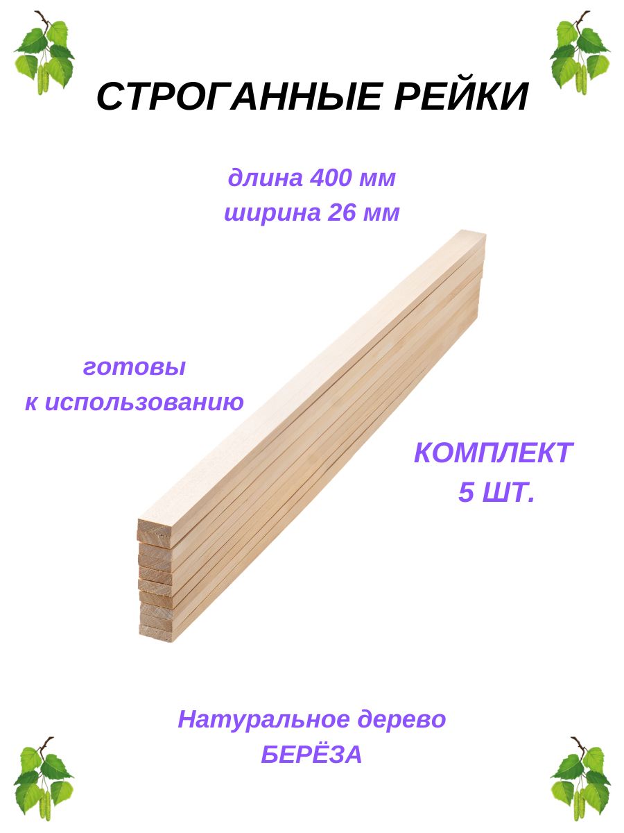Рейка из березы деревянная строганная 9х26х400 мм, 5 штук