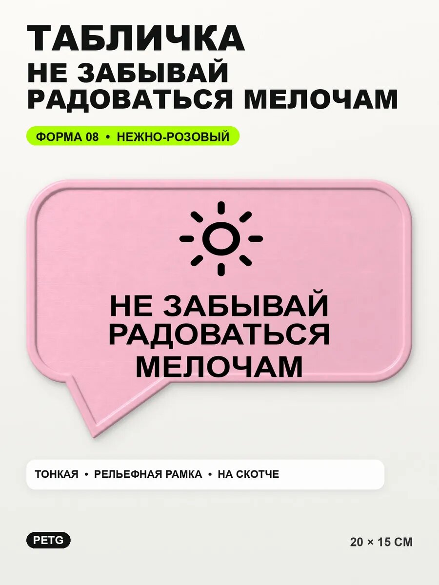 Табличка «Не забывай радоваться мелочам» 20×15 см, светло-розовый
