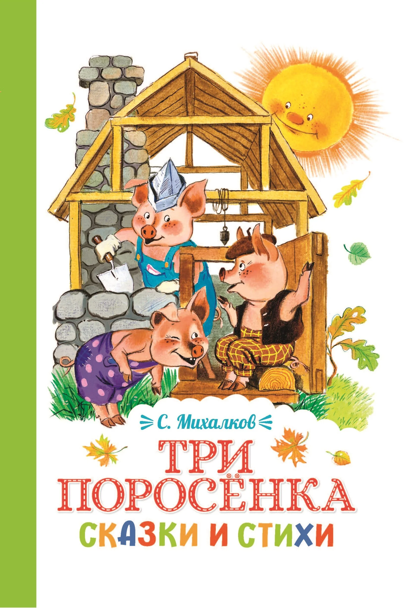 Книга "Три поросенка. Сказки и стихи", автор Михалков С. В, издательство Академия детской книги