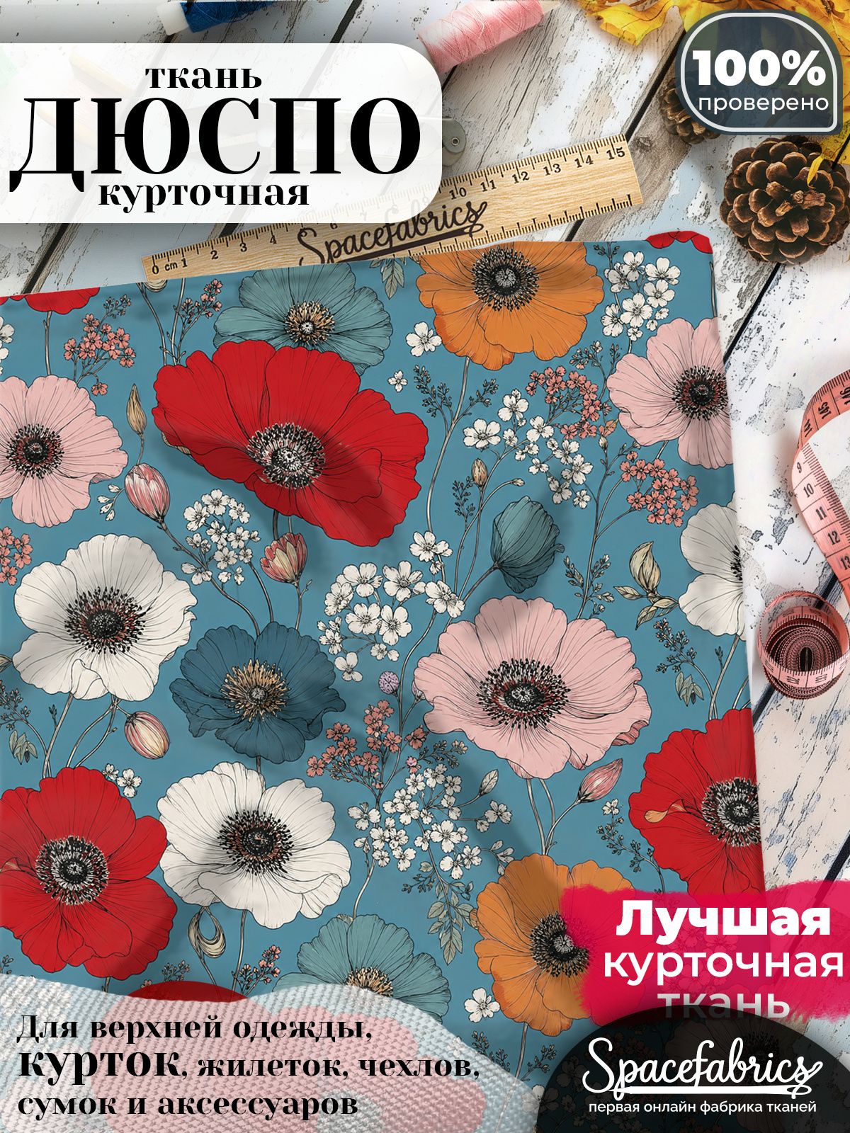 Ткань плащевая Дюспо 240T Milky WR PU, курточная ткань для шитья, отрез 1х1,47 м, 85 г/кв. м, с принтом Маки и анемоны