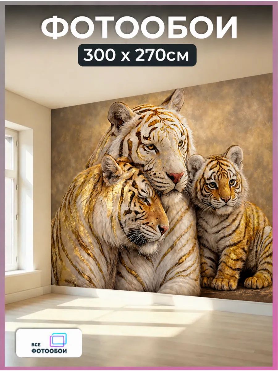 Фотообои 3d флизелиновые Тигры в спальню 300х270