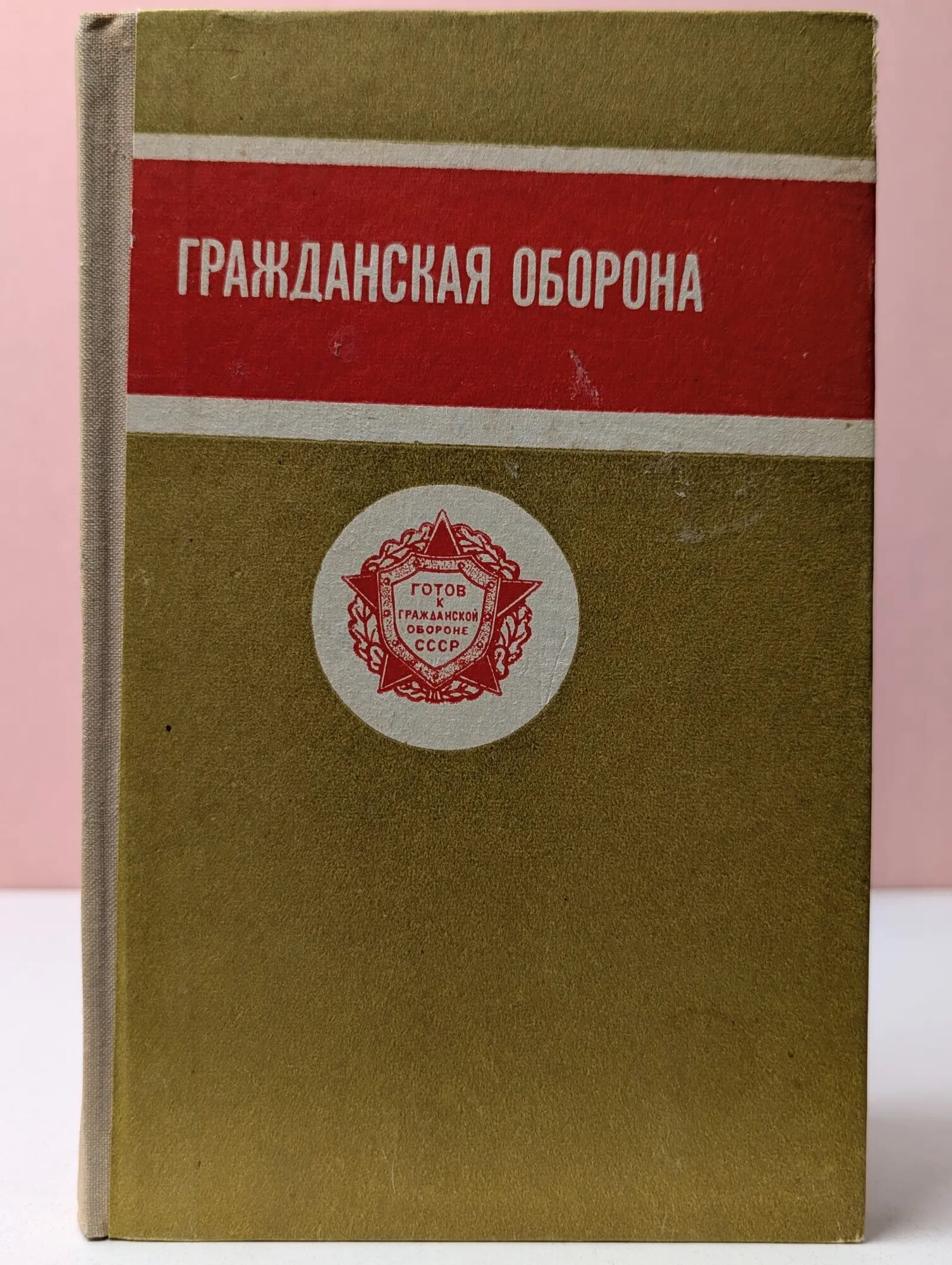Гражданская оборона Якубовский П. Г. (ред.) 1974
