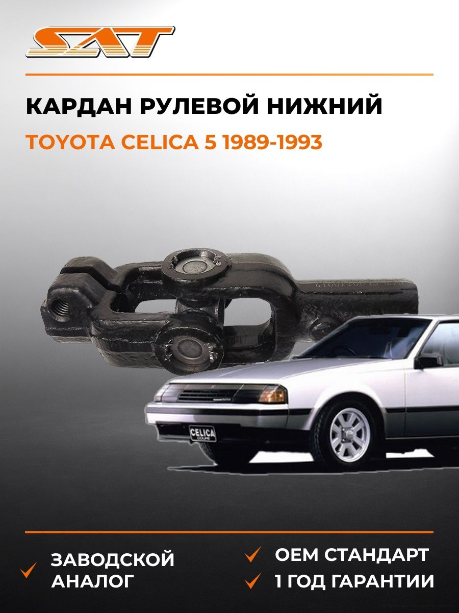Кардан рулевой нижний SAT ST4520932010 Тойота Селика 5 Toyota Celica 5 1989-1993