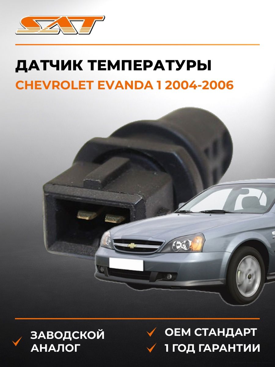 Датчик температуры SAT ST96183228 Шевроле Эванда 1 Chevrolet Evanda 1 2004-2006