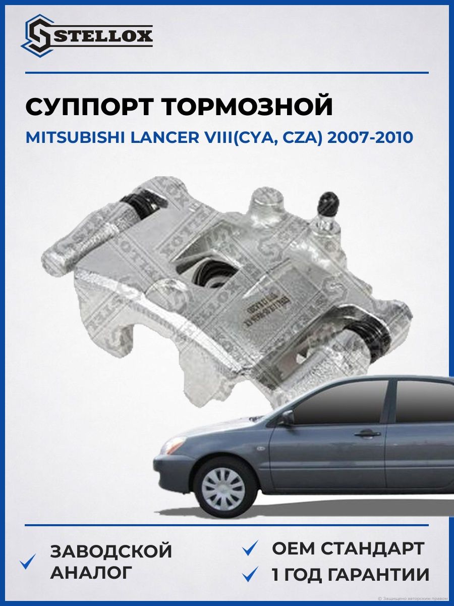 Суппорт тормозной Stellox 0590636SX Мицубиси Лансер VIII Mitsubishi Lancer VIII CYA 2007-2010