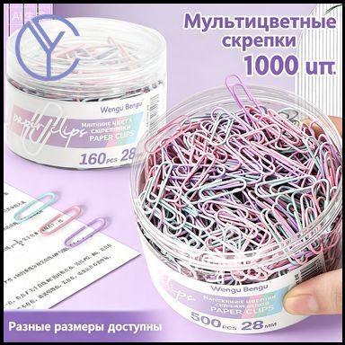 Скрепки бумажные цветные Wengu, 28 мм, для офиса, школы, документов, закладок, в банке с органайзером, нержавеющие
